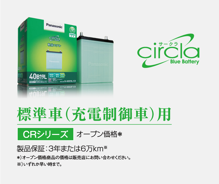 ブルーバッテリー circla | パナソニックカーバッテリー | Panasonic