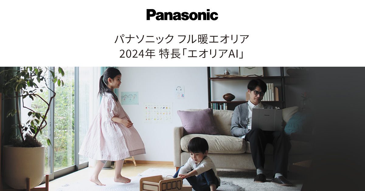 2024年モデル フル暖エオリア 特長 [エオリアAI] | エアコン | Panasonic