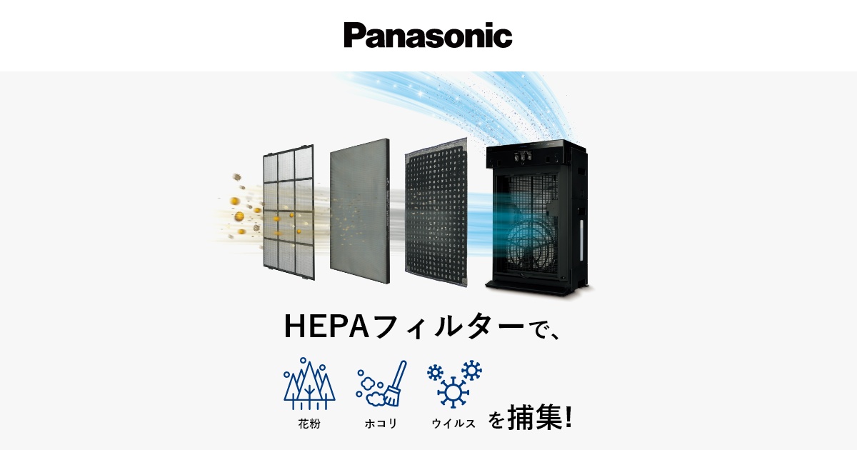 HEPAフィルターとは？〜花粉やほこり、ウイルスを捕集！〜 | 空気清浄機 | Panasonic
