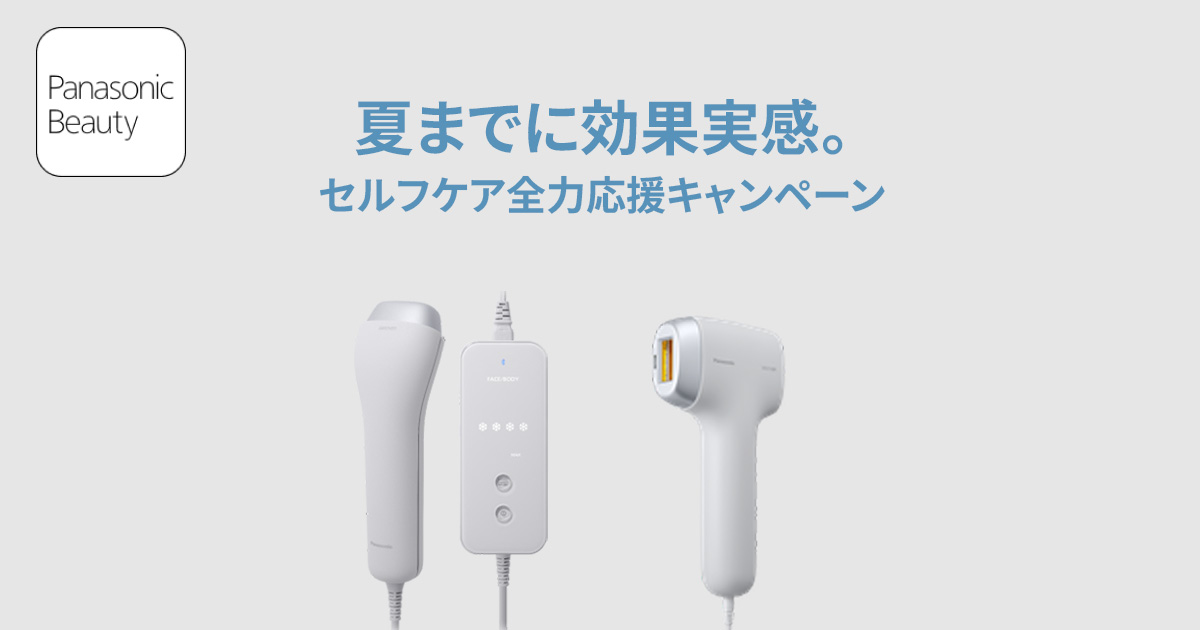 夏までに効果実感。セルフケア全力応援キャンペーン | ビューティ（美容家電総合） | Panasonic