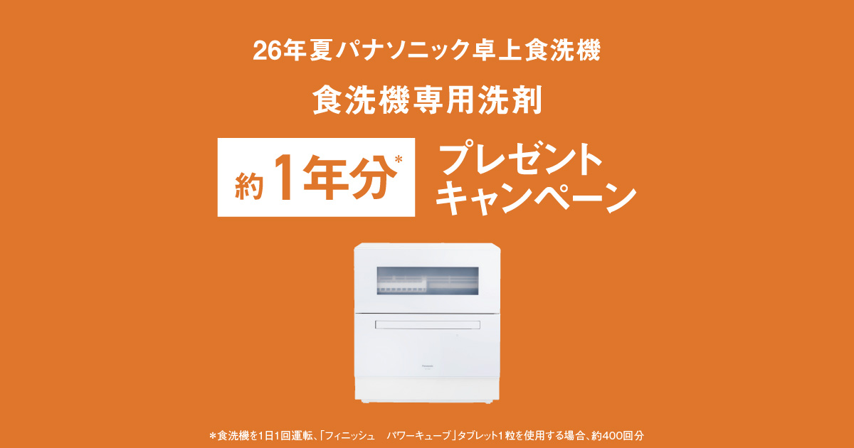 26年夏パナソニック卓上食洗機 食洗機専用洗剤約1年分プレゼントキャンペーン | 食器洗い乾燥機（食洗機） | Panasonic