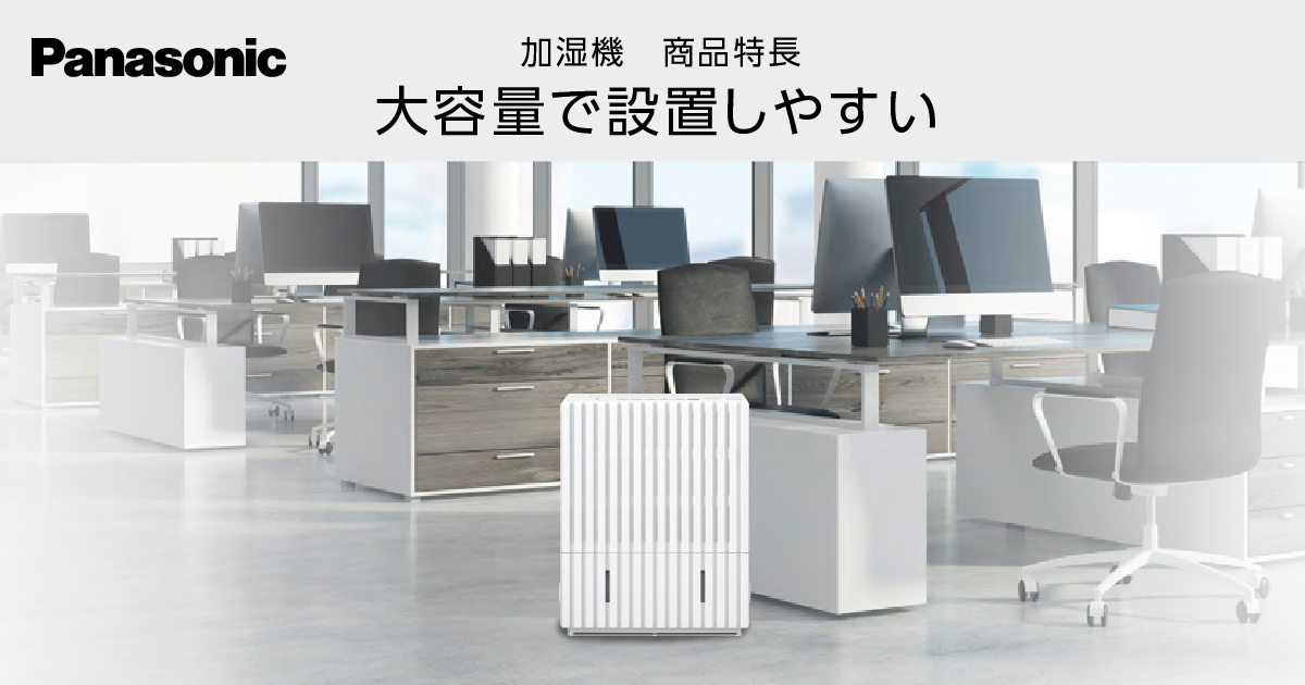 設置しやすい・使いやすい | 加湿機 | Panasonic