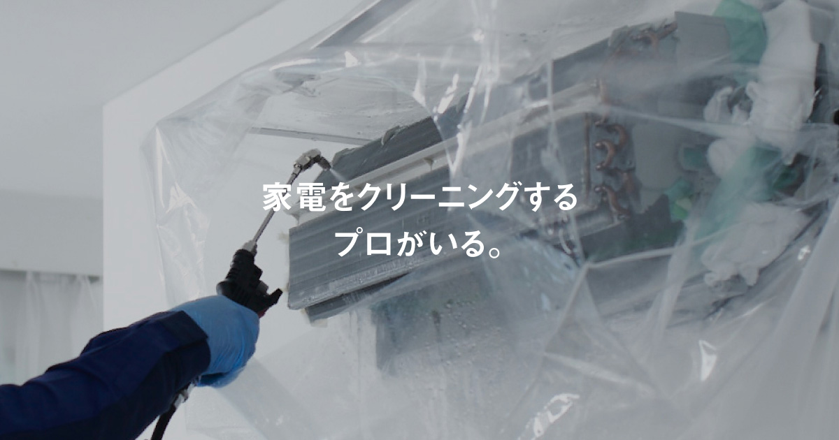 家電をクリーニングするプロがいる。Panasonic Quality | Panasonic