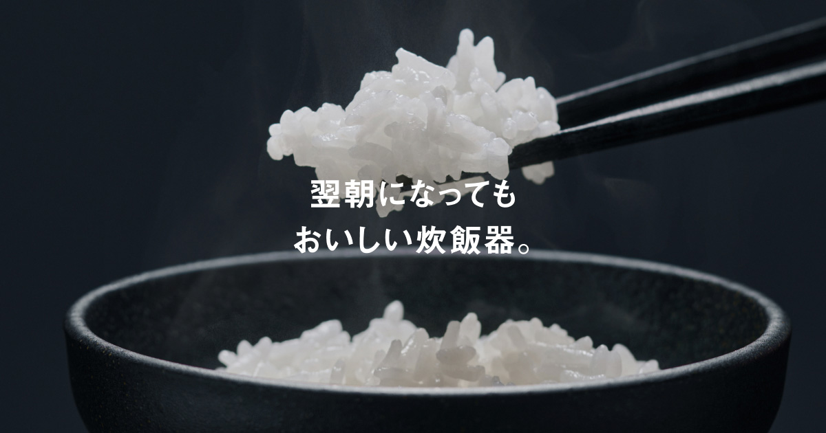 翌朝になってもおいしい炊飯器。Panasonic Quality | Panasonic