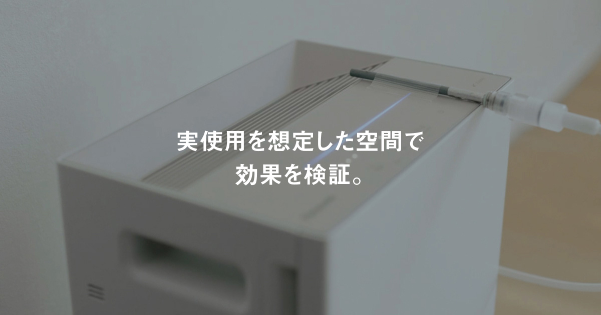 実使用を想定した空間で効果を検証。Panasonic Quality | Panasonic