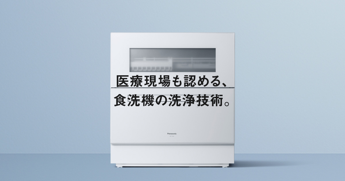 医療現場も認める、食洗機の洗浄技術。 Panasonic Quality | Panasonic