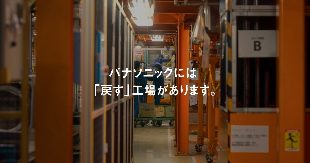 パナソニックには「戻す」工場があります。Panasonic Quality | Panasonic