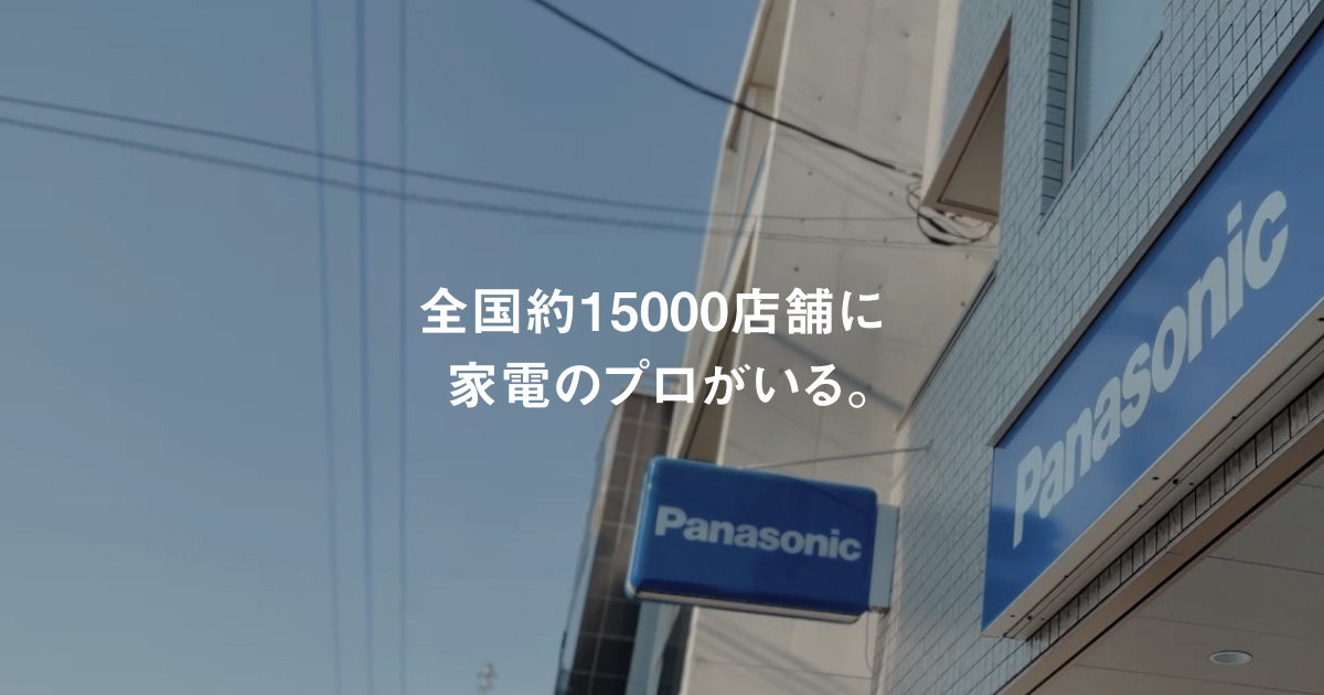 全国約15000 店舗に家電のプロがいる。Panasonic Quality | Panasonic