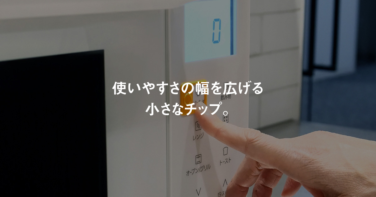 使いやすさの幅を広げる小さなチップ。Panasonic Quality | Panasonic