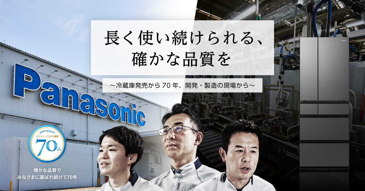長く使い続けられる、確かな品質を | 冷蔵庫 | Panasonic
