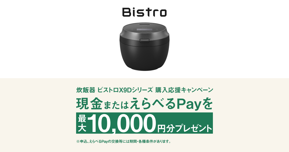 炊飯器 ビストロX9Dシリーズ 購入応援キャンペーン | 炊飯器 | Panasonic