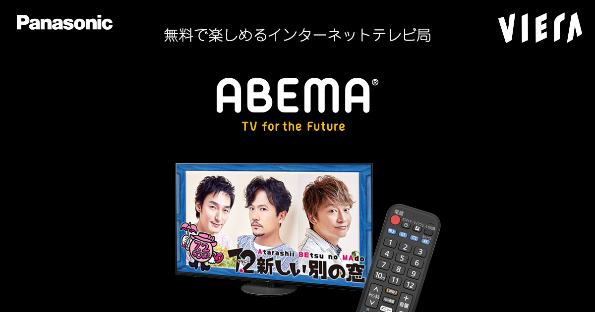 ABEMA | 4K液晶・有機ELテレビ ビエラ | Panasonic