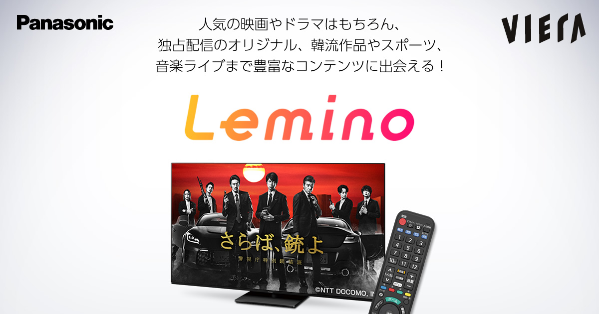Lemino | 4K液晶・有機ELテレビ ビエラ | Panasonic