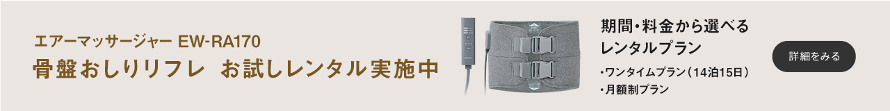概要 エアーマッサージャー EW-RA170 骨盤おしりリフレ | マッサージャー | Panasonic